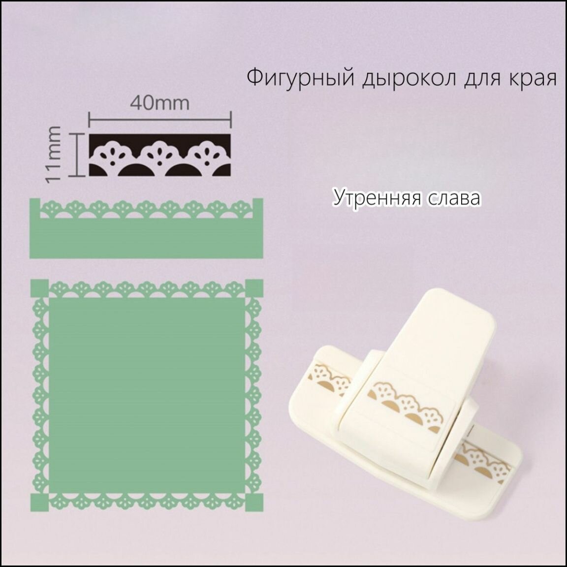 Фигурный дырокол для края; Утренняя слава 4x1cm; Инструмент для скрапбукинга Изготовление поздравительных открыток