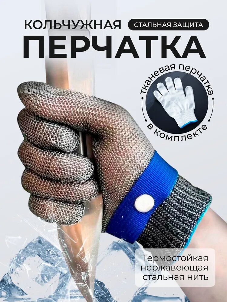 Перчатка защитная кольчужная размера L для защиты рук при разделке мяса, рыбы, устриц / хозяйственная 1 шт