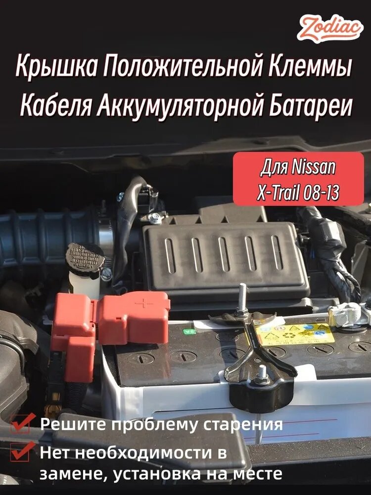 Защитная крышка клеммы АКБ Оригинальный чехол на плюсовую клемму для Nissan без необходимости модификаций Для Nissan X-Trail 08-13