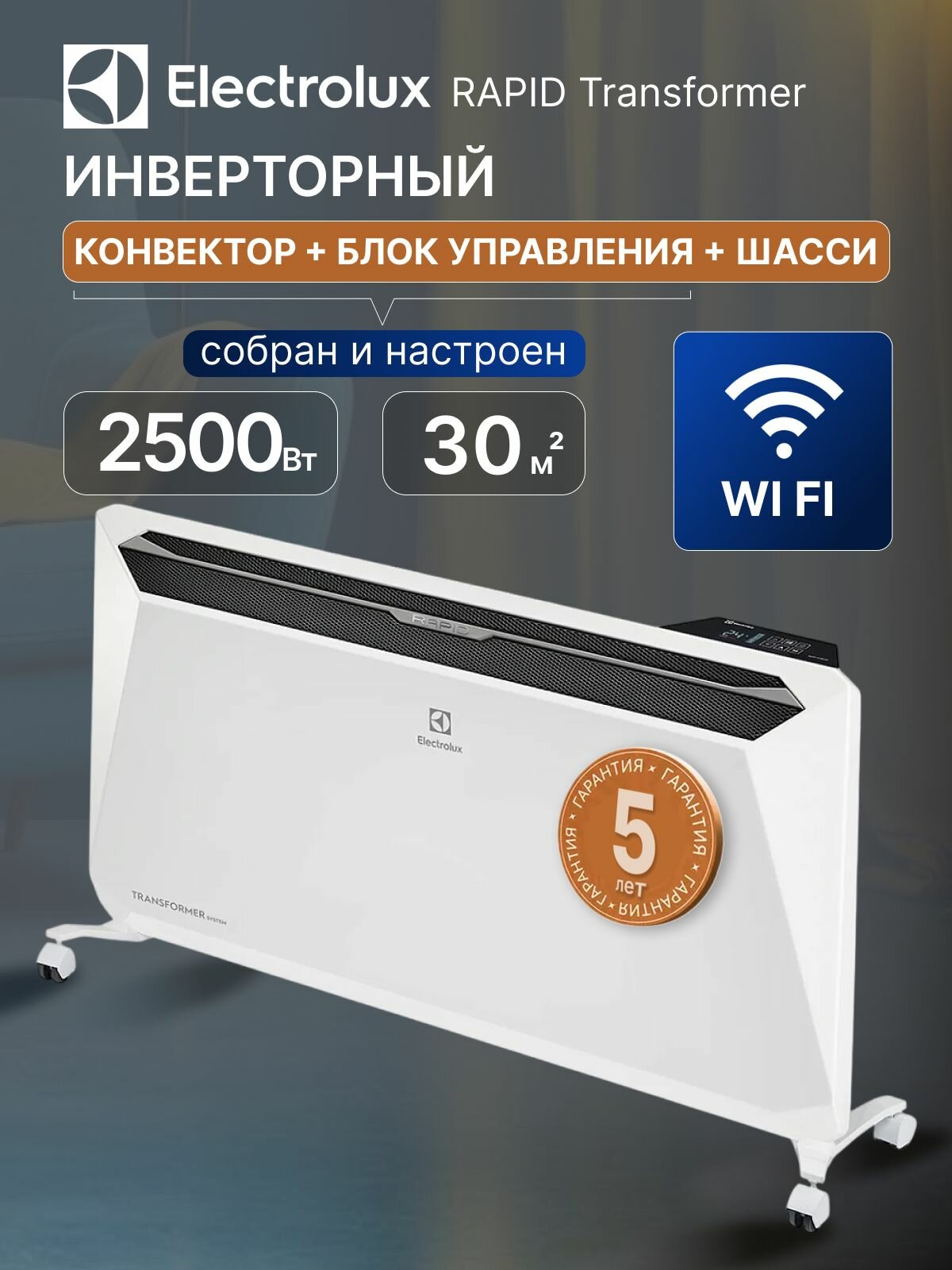 Конвектор электрический Electrolux ECH/R-2500 T-TUI4 / инверторный обогреватель