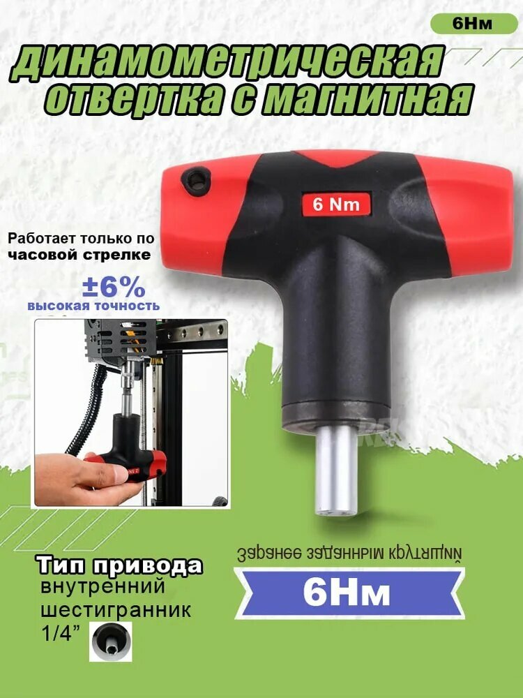 Т-образный динамометрическая отвертка 6Нм (магнитная, фиксированный динамометрическая 6Нм )