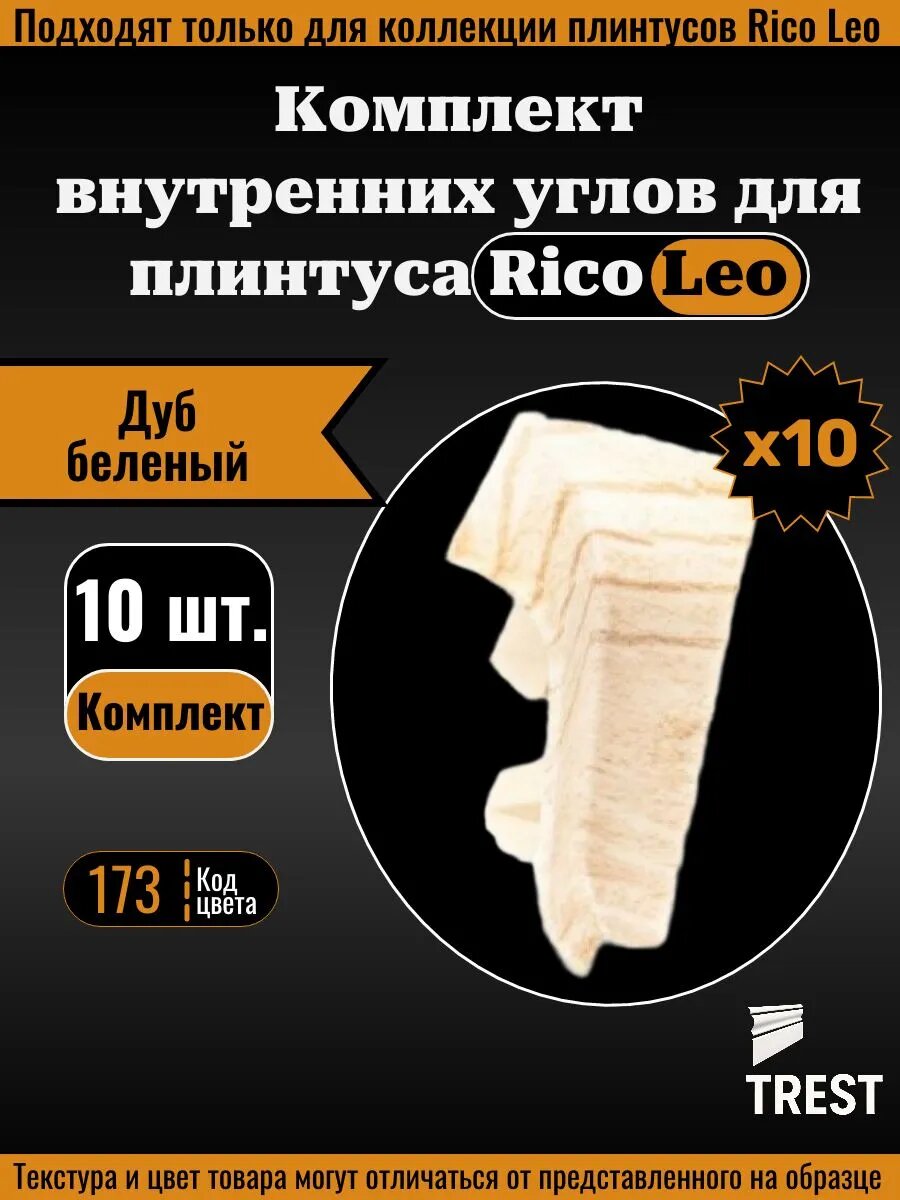 Угол внутренний для плинтуса Rico Leo Дуб беленый (173) 10 штук