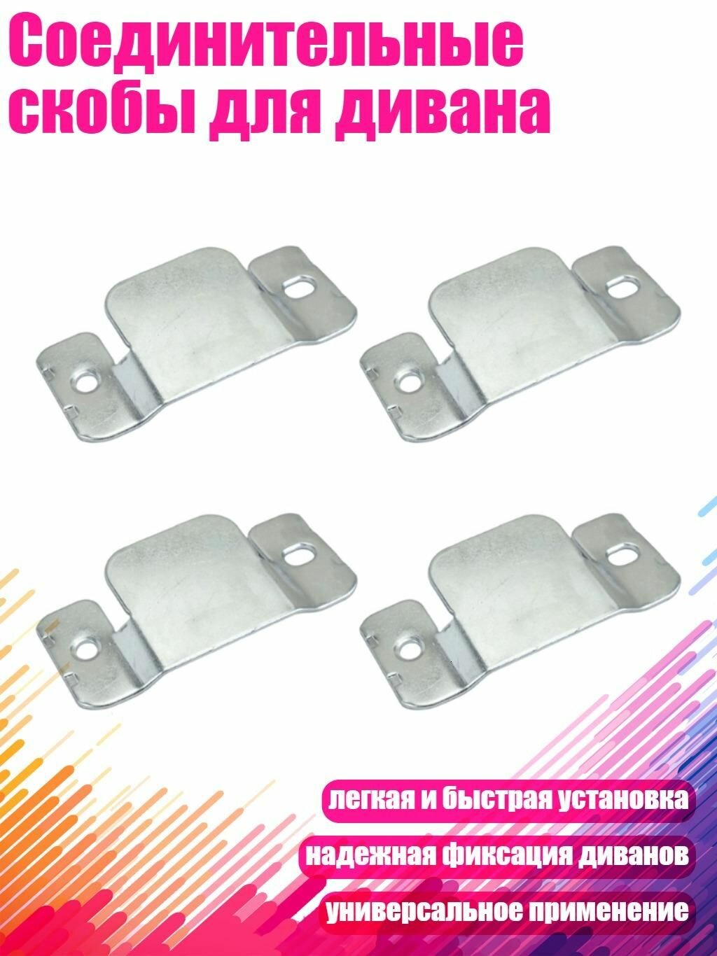 Соединительные скобы для дивана, - Модель из белого цинка