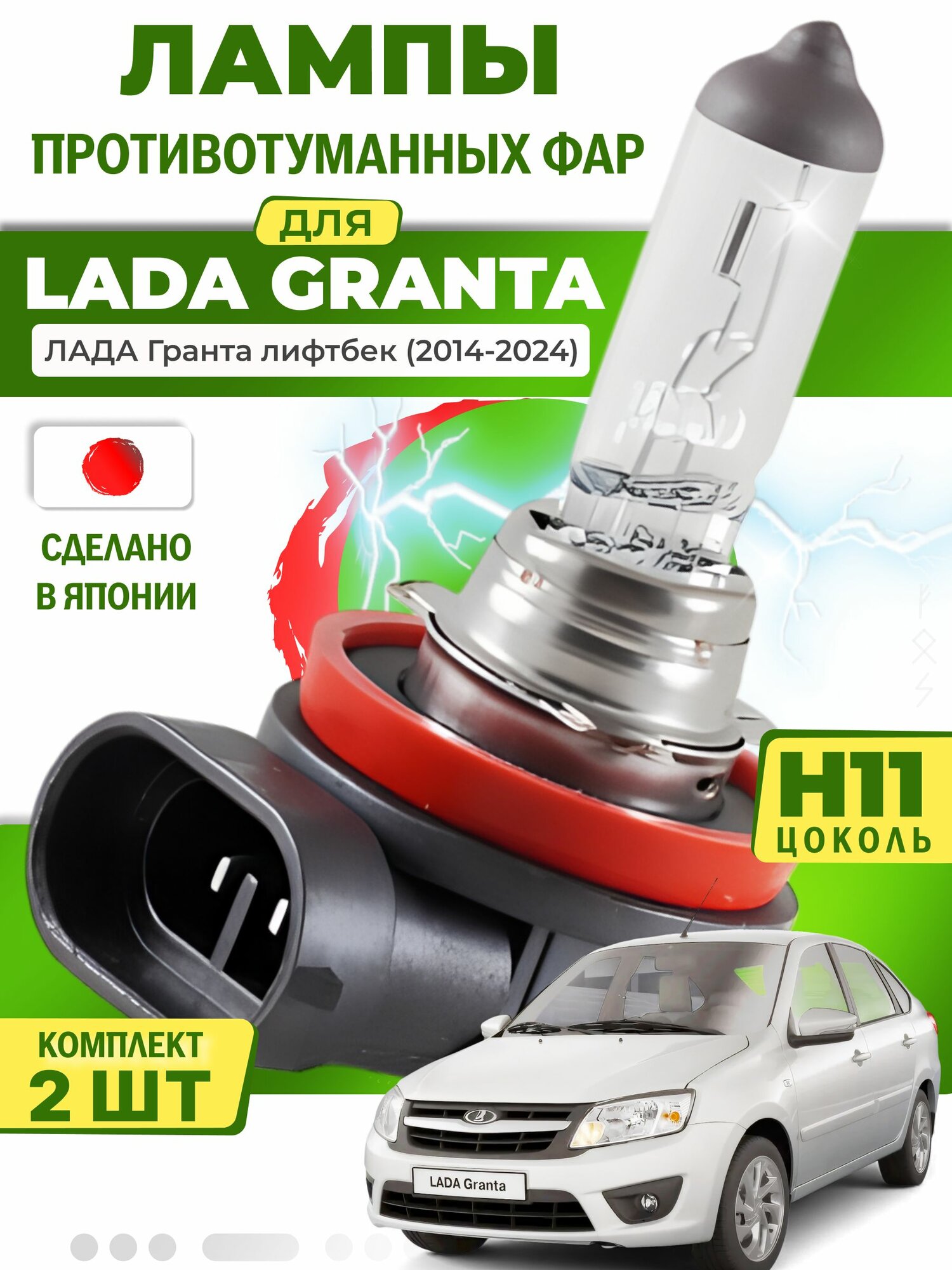 Японские лампы H11 противотуманных фар для LADA GRANTA Liftback / лада Гранта лифтбек (2014-2024), галогенные ( комплект 2шт ) LYNXauto