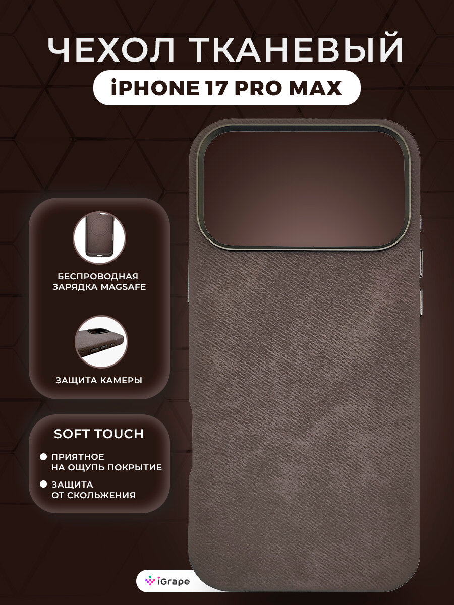 Тканевый чехол с MagSafe для iPhone 17 Pro Max, iGrape (Коричневый) / чехол на айфон 17 про макс