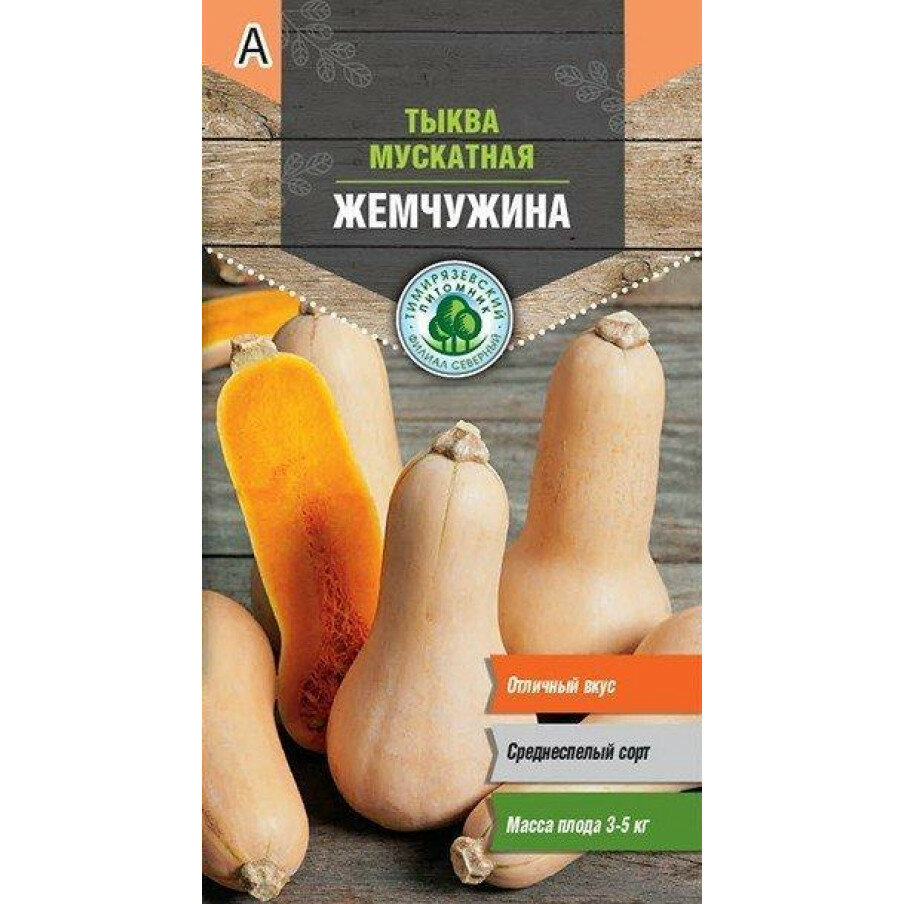 Семена Тимирязевский питомник тыква Мускатная витаминная 2г