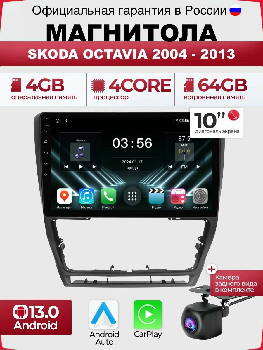 Магнитола Шкода Октавия А5 2004-2013 Черная на Android 13.0, Skoda Octavia, 4+64Гб, комплект рамка + проводка + камера, FC MR005M черная (S4f) - 10.1 дюйма