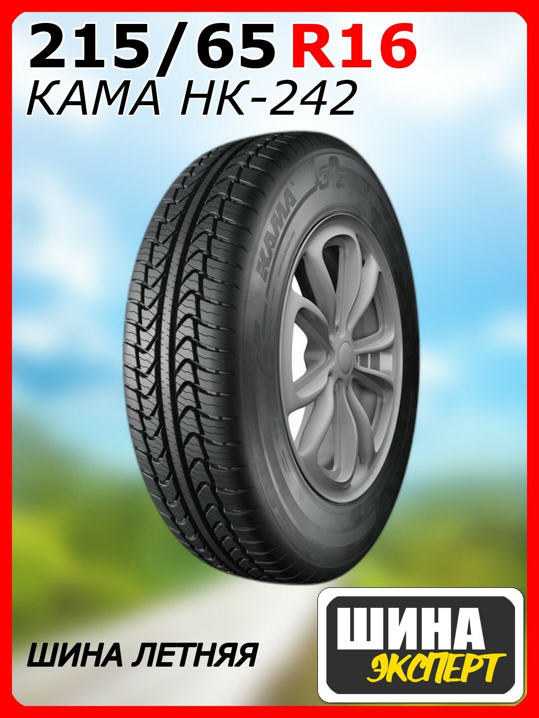 Шина летняя КАМА 215/65/16 T 102 НК-242 для легковых автомобилей 1150020