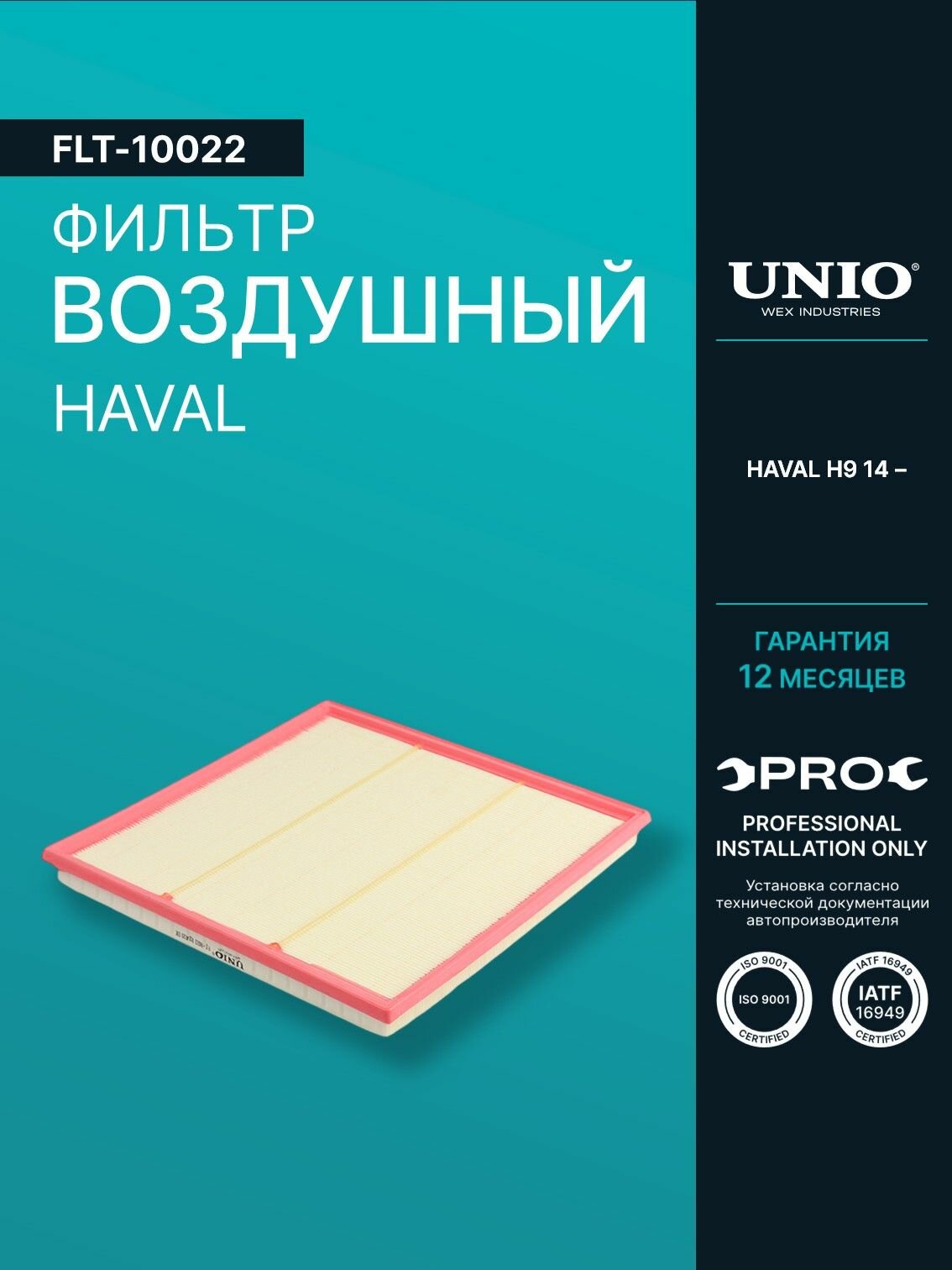 Фильтр воздушный Haval H9 14-