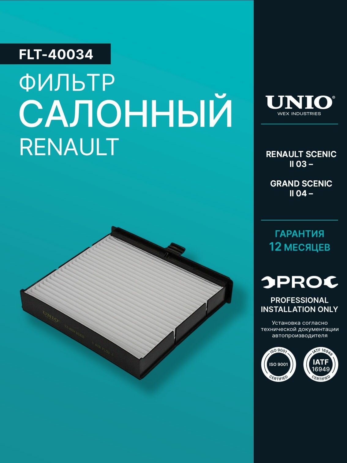 Фильтр салонный Renault Scenic II 03-, Grand Scenic II 04-