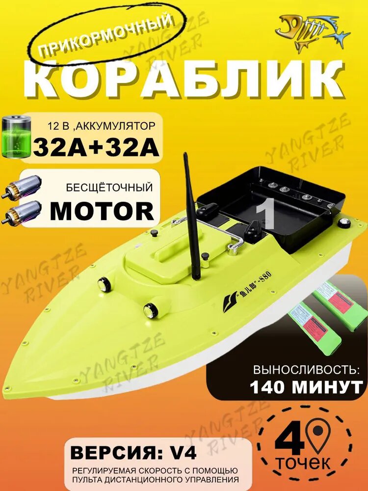 Кораблик прикормочный для рыбалки с gps S80-32,32000 мАч+32000 мАч, Количество точек в памяти 40 , Гарантия 1год