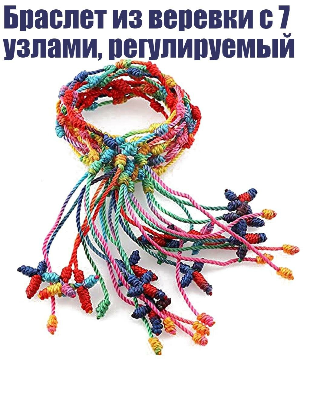 Браслет из веревки с 7 узлами, регулируемый, Цвет