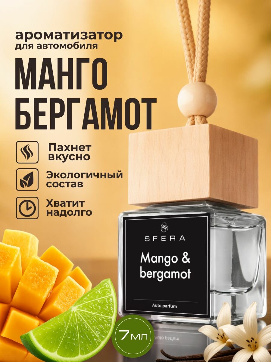 Ароматизатор для автомобиля Манго и бергамот