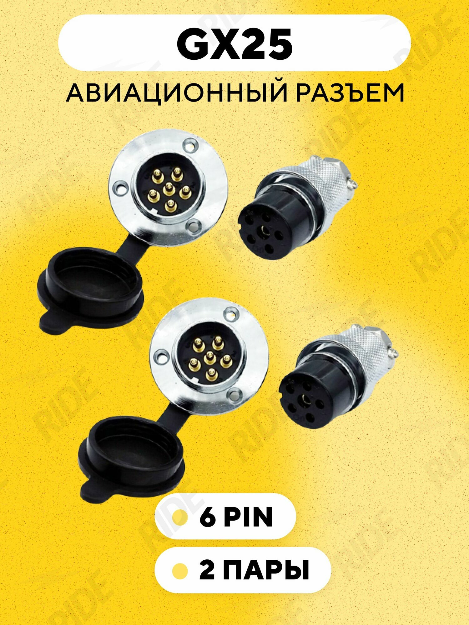 Авиационный разъем GX25 коннектор, штекер + гнездо с фланцем и резиновой заглушкой (6 pin, мама+папа, 2 пары)