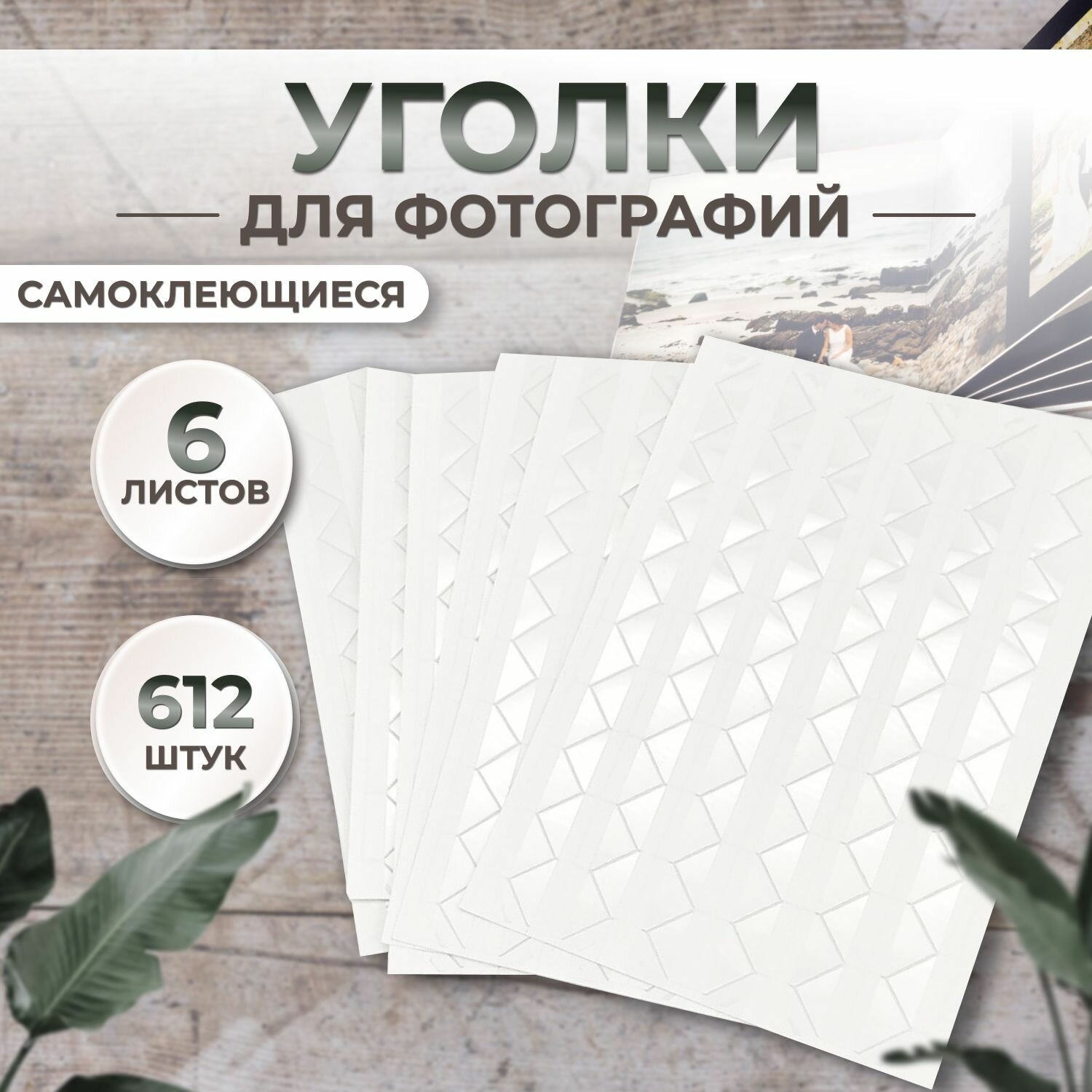 Уголки для фотографий в альбом самоклеящиеся прозрачные 612 штук, держатель для фото (6 листов по 102 шт.) самоклеящиеся уголки для фото прозрачные держатели для фотографий держатели для фото в альбом