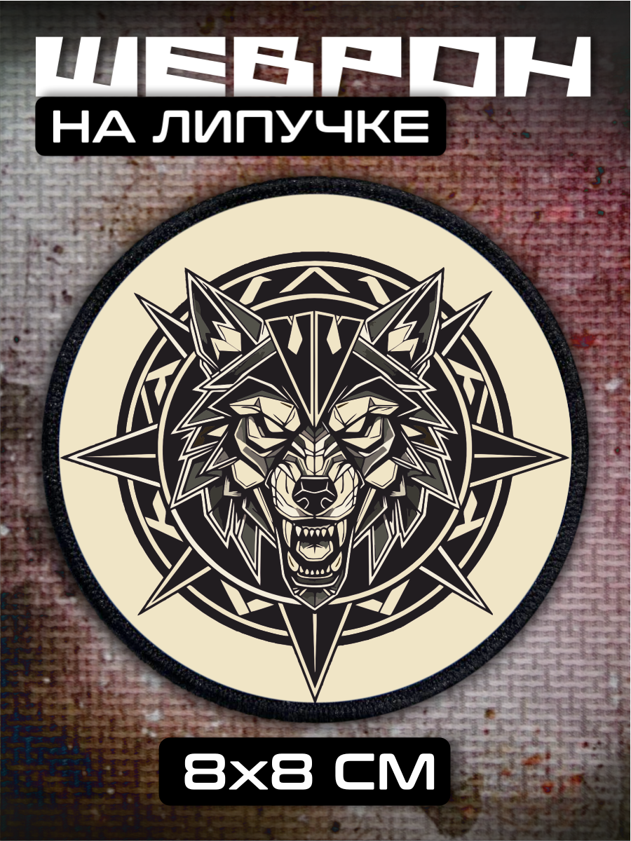 Шеврон на липучке Волк хищник