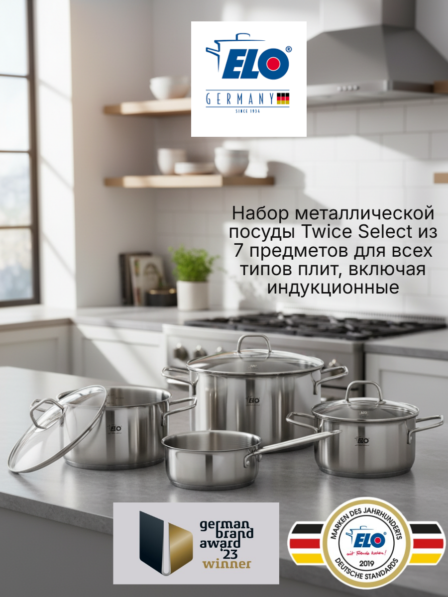 Набор кастрюль ELO Twice Select, для индукционной плиты, стальные, 7 предметов, Германия