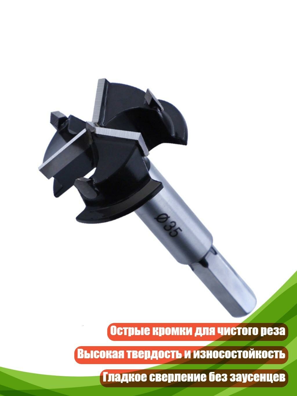 Сверло Форстнера 35 мм, 3 лепестка, твердосплавное