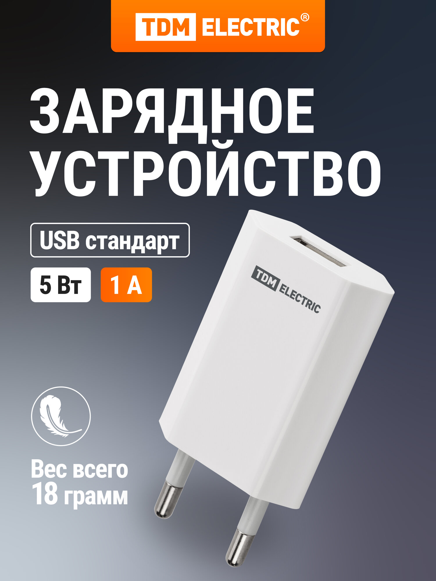 Зарядка USB Сетевое зарядное устройство СЗУ 1, 1А, белый, TDM ELECTRIC