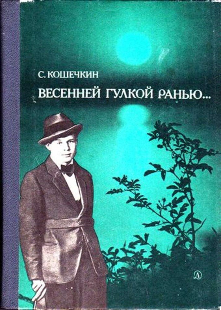 Кошечкин С. - Весенней гулкой ранью | Этюды-раздумья о Сергее Есенине. - 1984