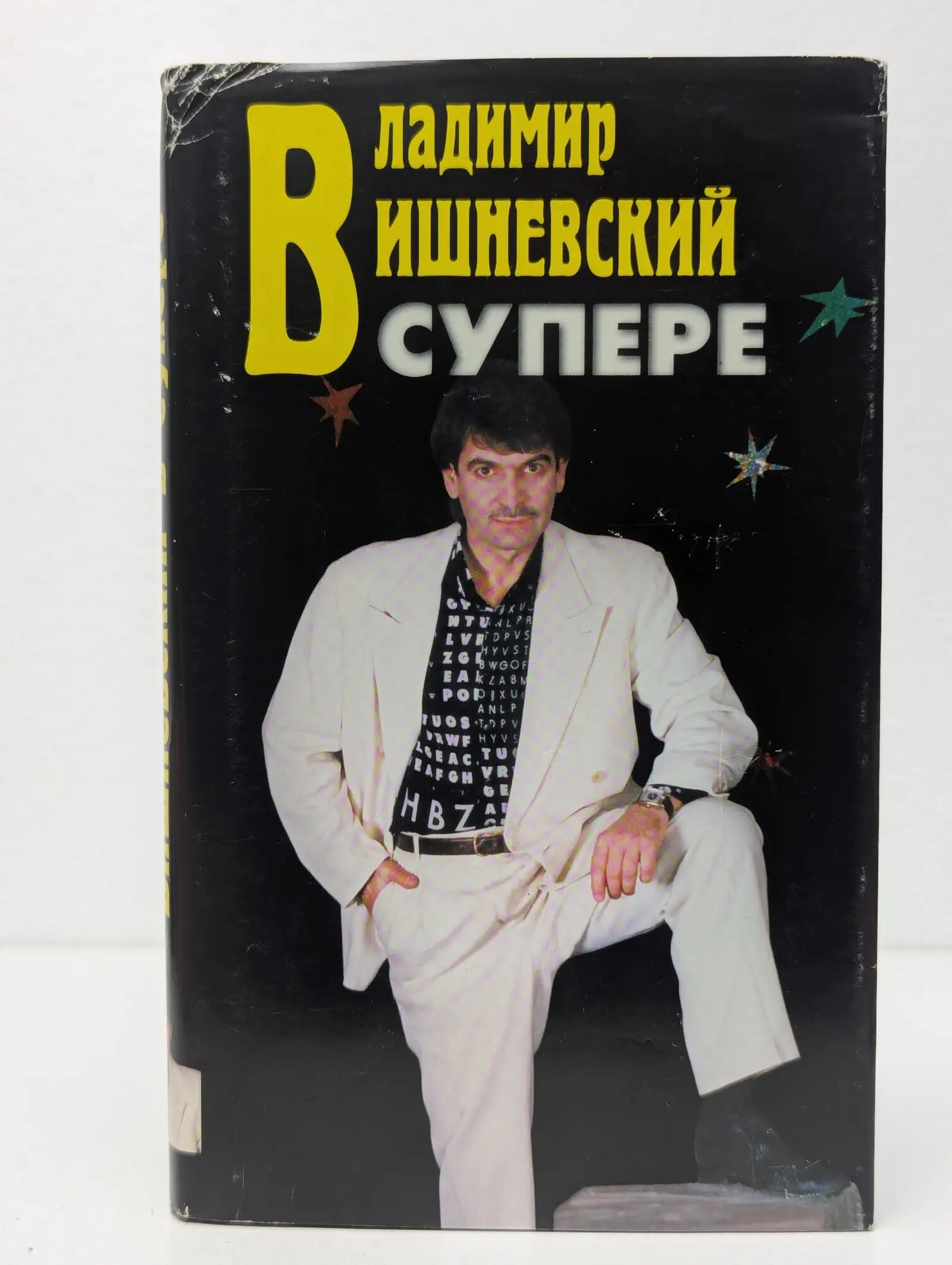 Вишневский в супере Вишневский Валентин Павлович 1998