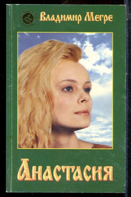 Мегре В. - Анастасия - 2004