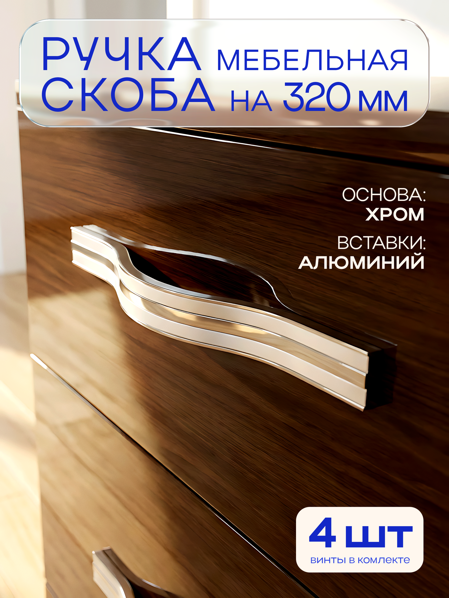 Мебельная ручка, на 320 мм , 4 шт, цвет матовый хром/хром глянец