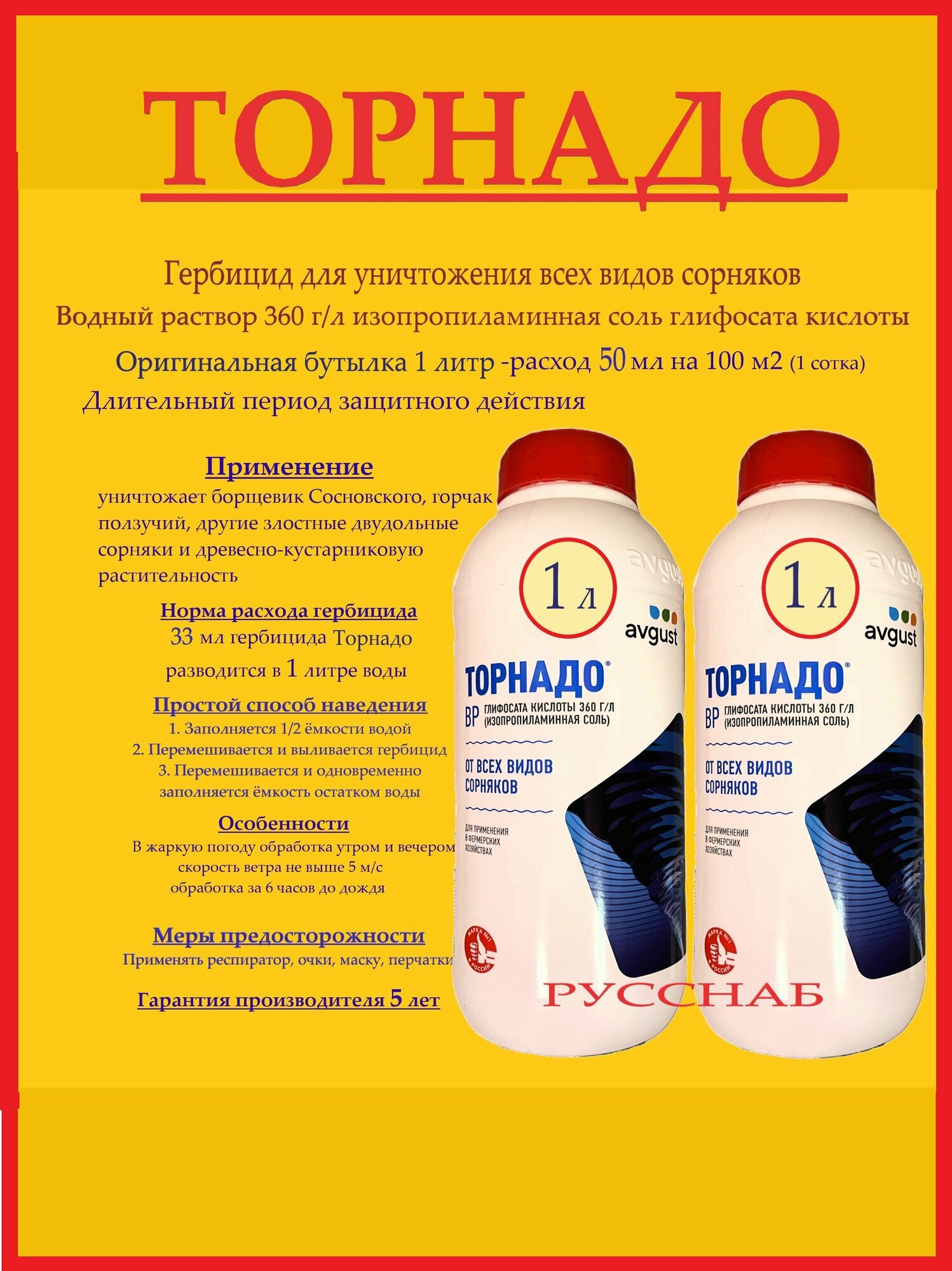 Гербицид от сорняков торнадо (2 бутылки по 1 литру) Avgust