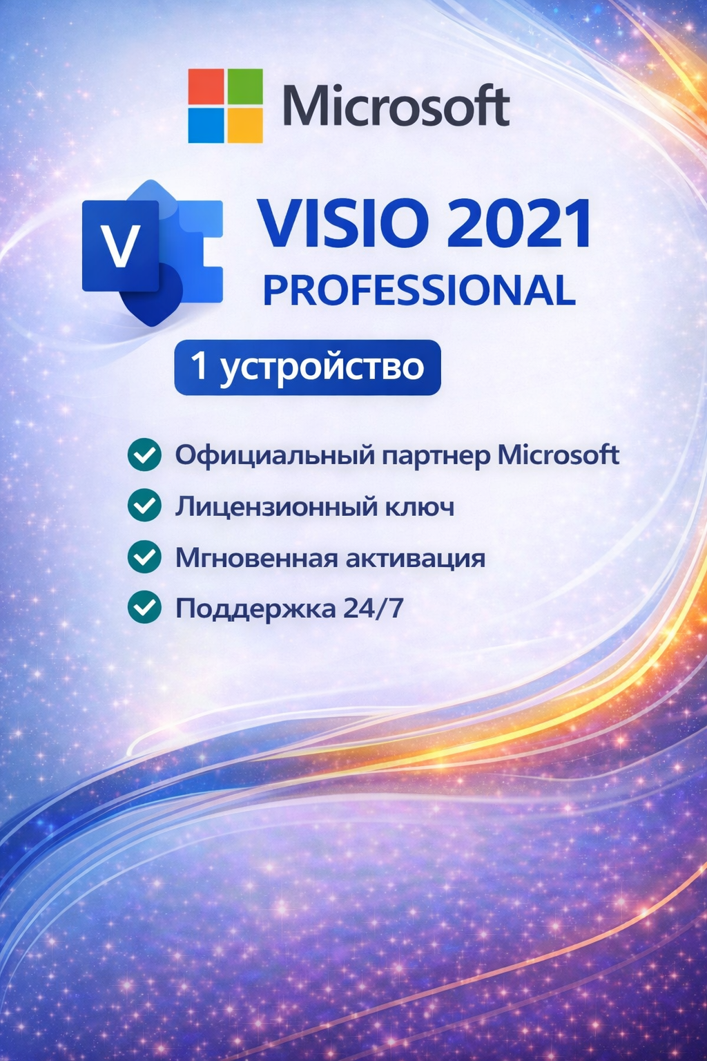 Microsoft Visio 2021 Profissional, электронный ключ, совместимость Windows 10/11, Бессрочный
