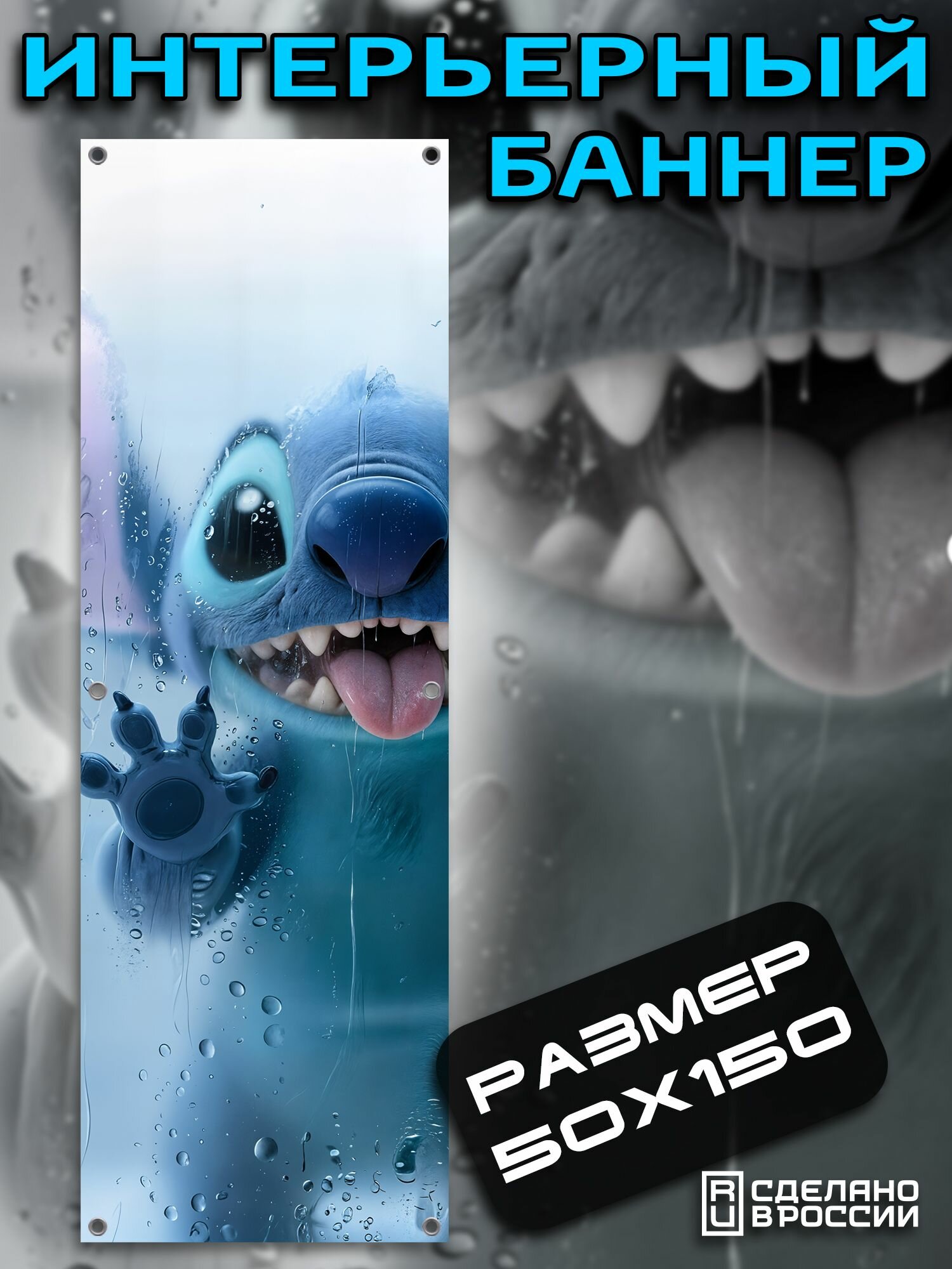 Постер на стену баннер 50х150 Стич