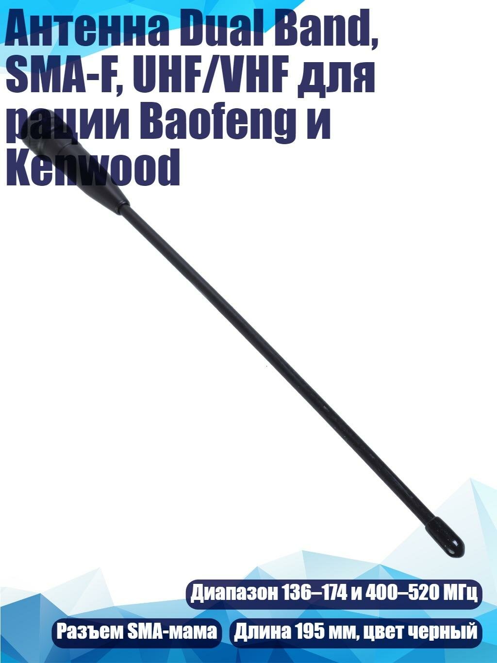 Антенна Dual Band, SMA-F, UHF/VHF для рации Baofeng и Kenwood, Черный