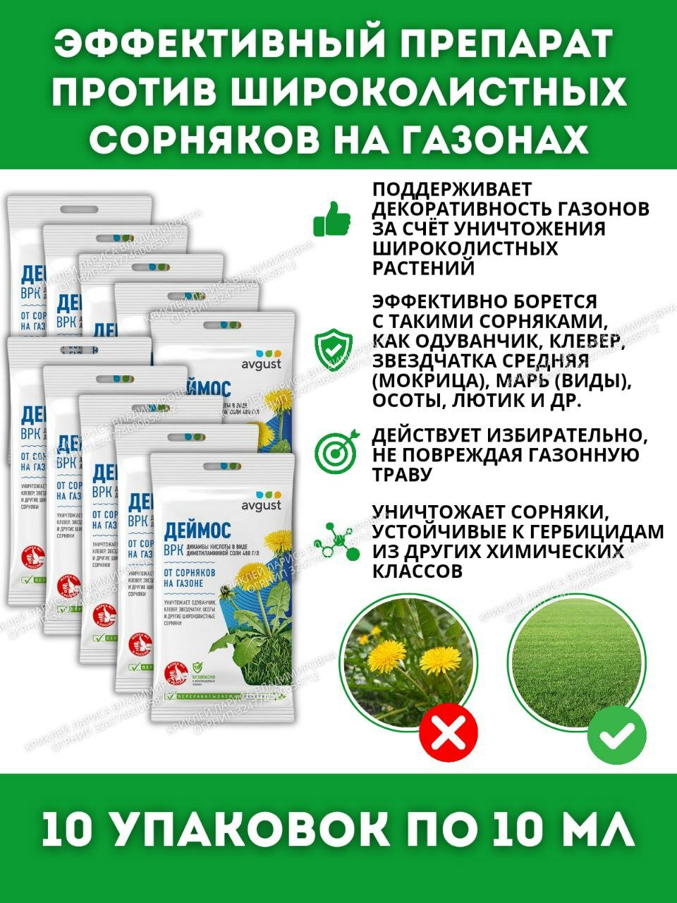 Деймос средство от сорняков на газонах 10 шт. по 10 мл