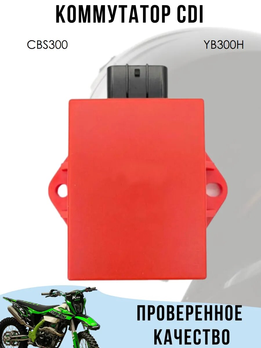 Коммутатор CDI CBS300 / YB300H