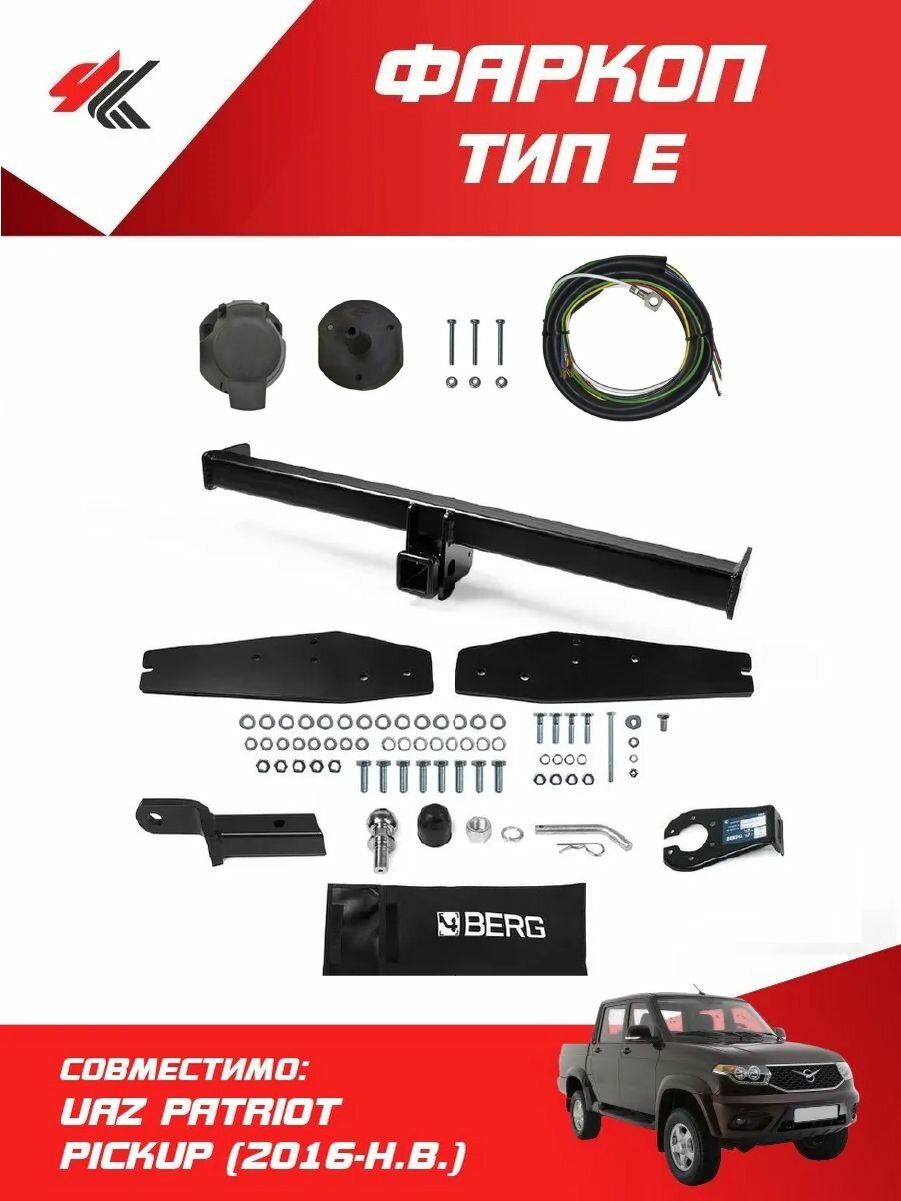Фаркоп (тип "E") для УАЗ патриот пикап (2016-Н. В.) "Berg" + электрика "Berg"