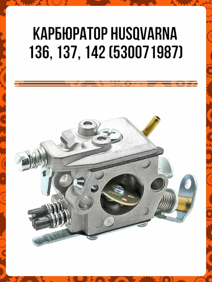 Карбюратор HUSQVARNA 136,137,142 (530071987)
