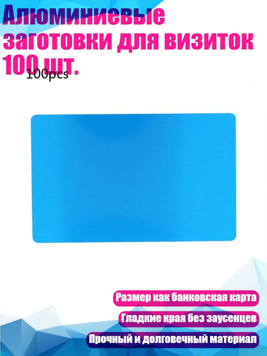 Алюминиевые заготовки для визиток 100 шт, Синий