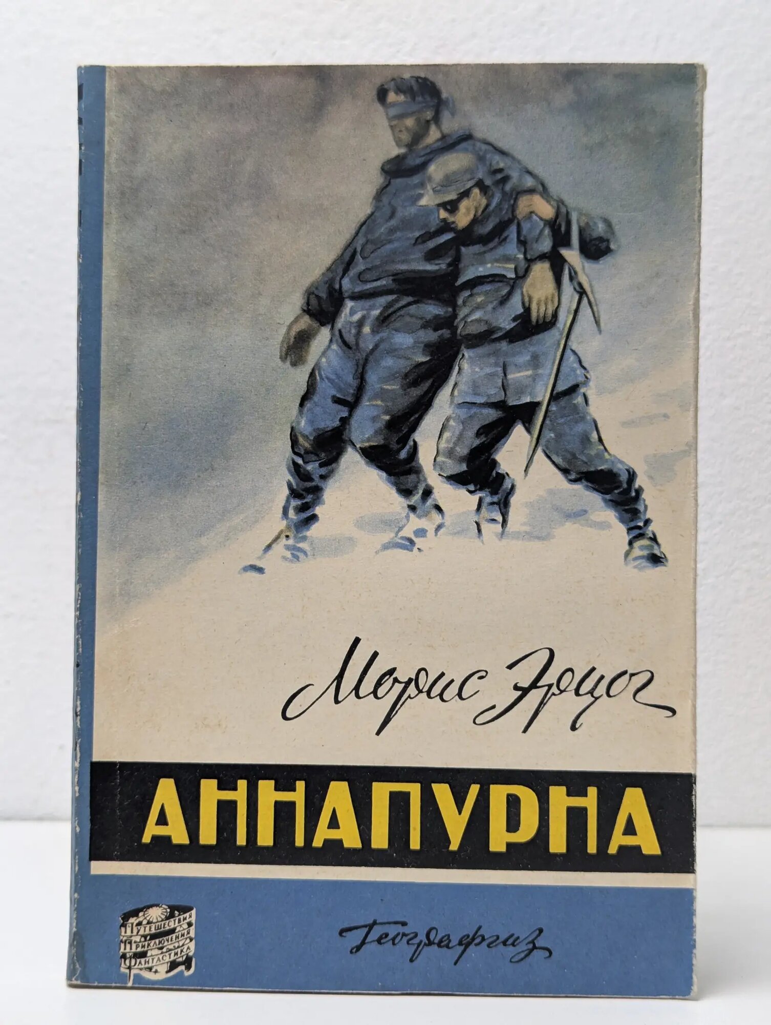 Аннапурна - первый восьмитысячник Эрцог Морис 1960