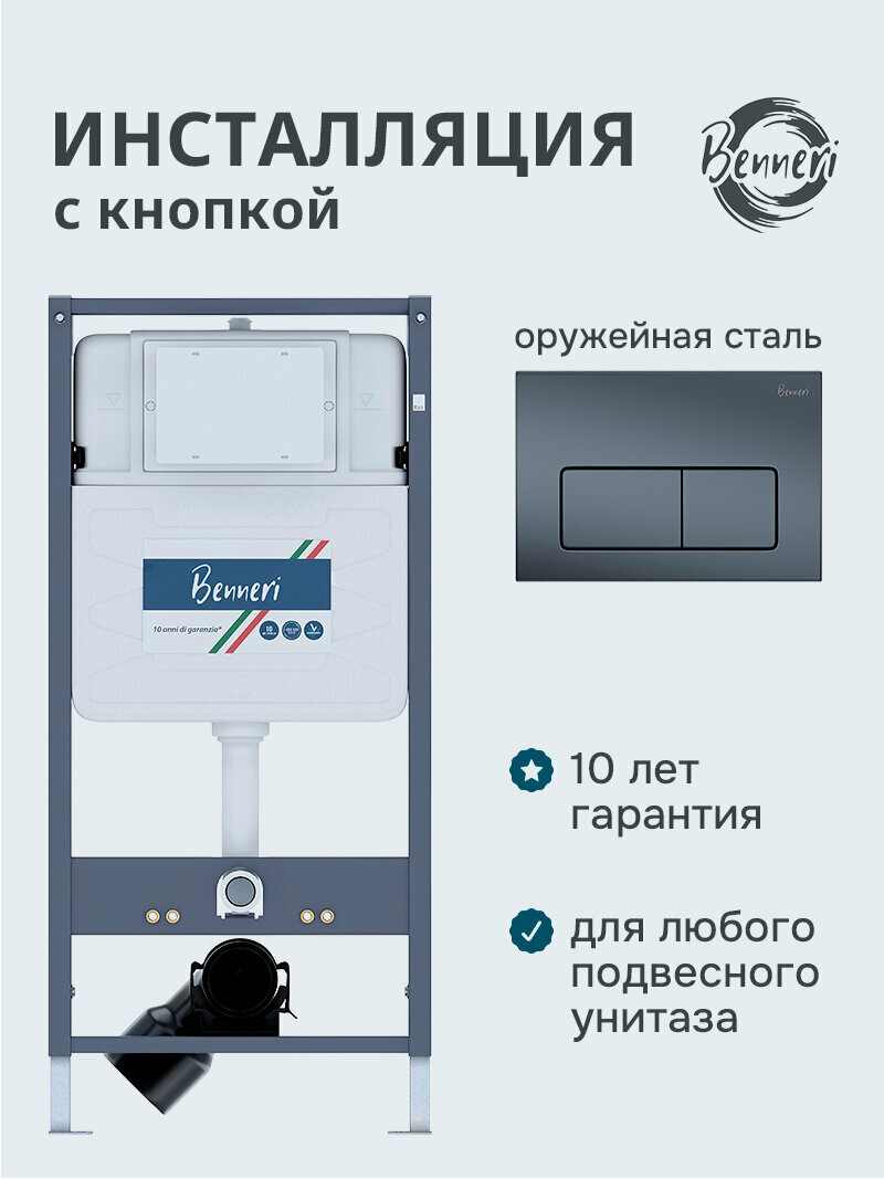 Инсталляция для подвесного унитаза 4в1 Benneri 530 BE53.015C-1 оружейная сталь