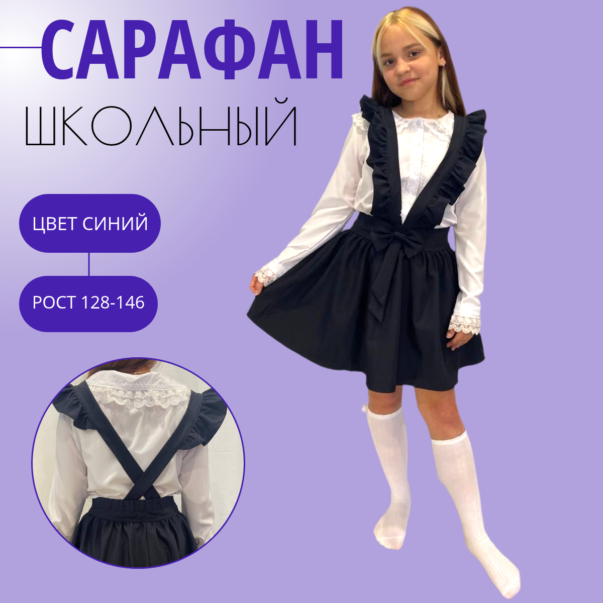 Школьный сарафан