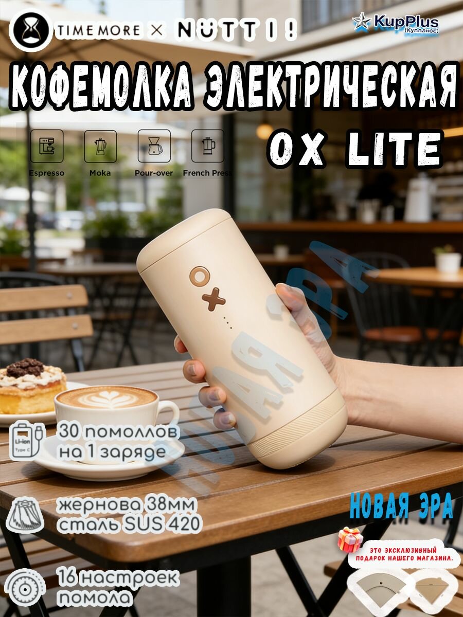 Электрическая кофемолка Timemore x Nuttii OX Lite портативная кремово-бежевая 38мм жернова 16 уровней помола USB-C
