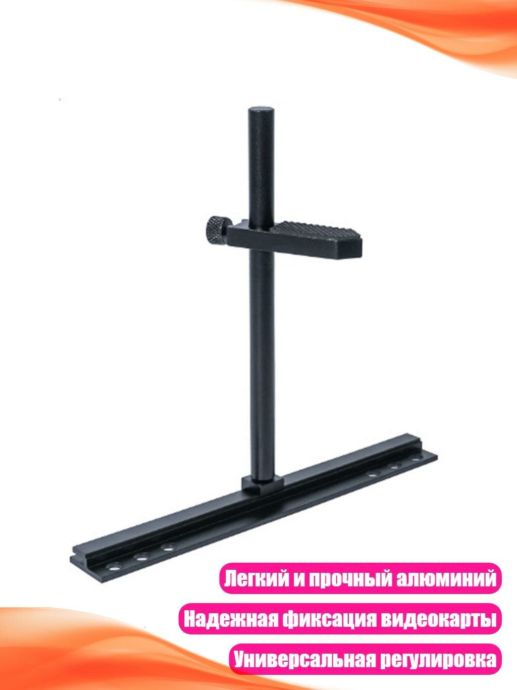 Подставка для видеокарты алюминиевая, Черный