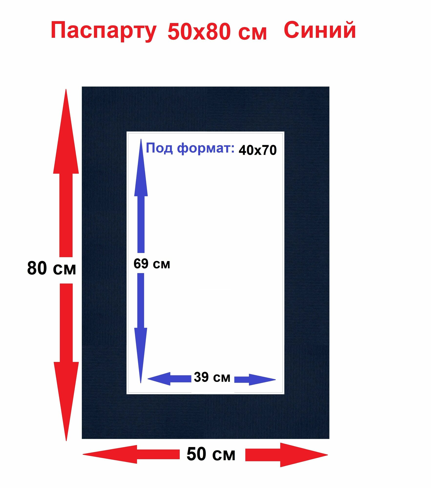 Паспарту синий 50х80 под формат 40х70 см 1 шт.