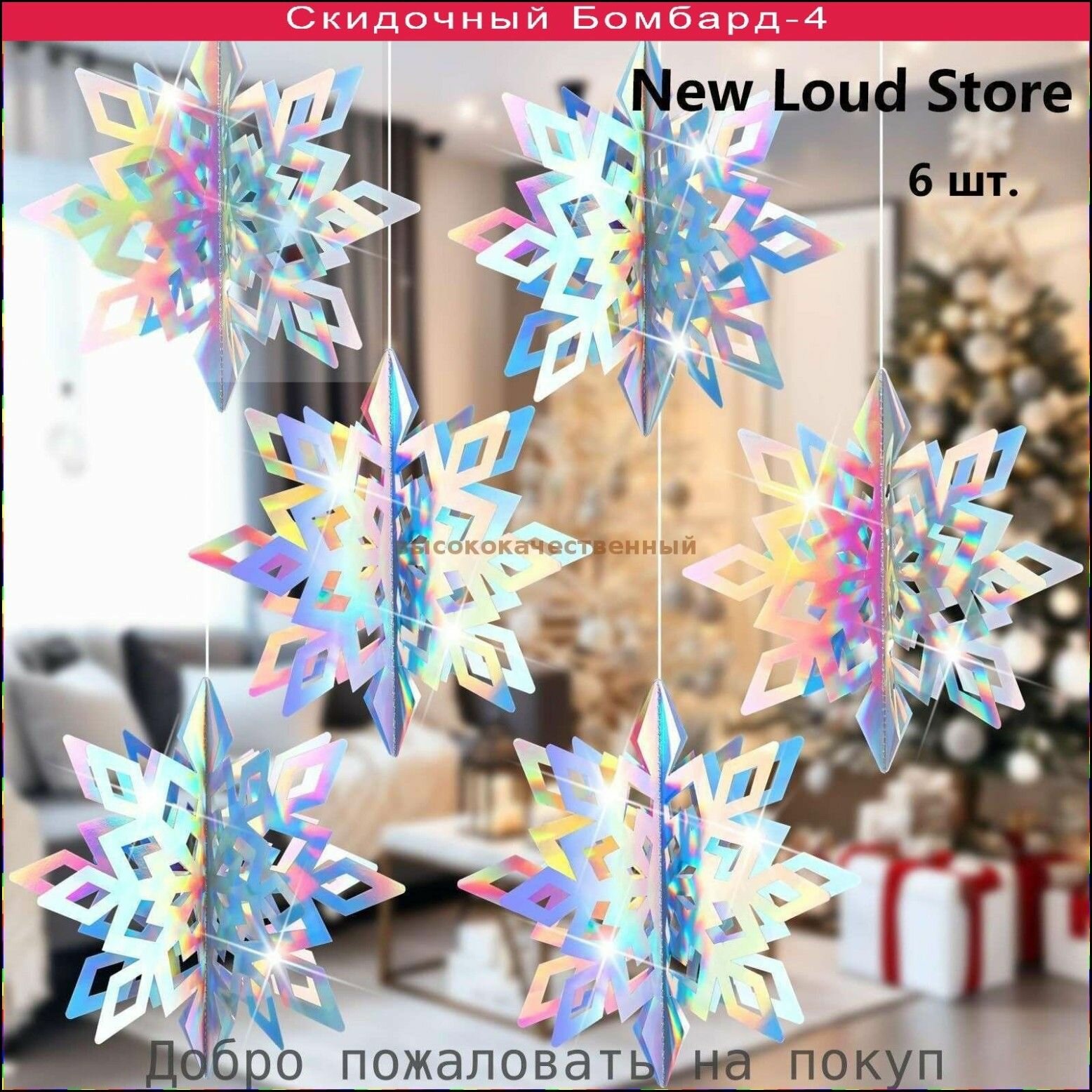 3D подвесные снежинки набор из 6 штук с лазерной резкой
