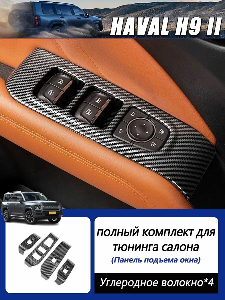 Haval H9 Обшивка автомобильная арт. HF9-TXWNS-001