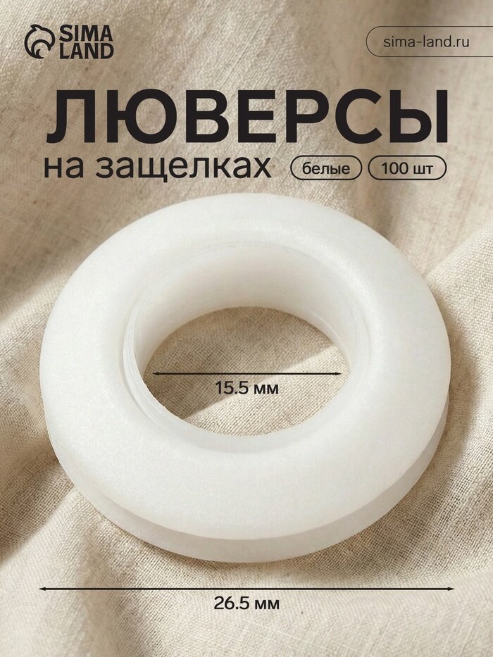 Люверсы, d=15.5/26.5 мм, набор 100 шт, белые