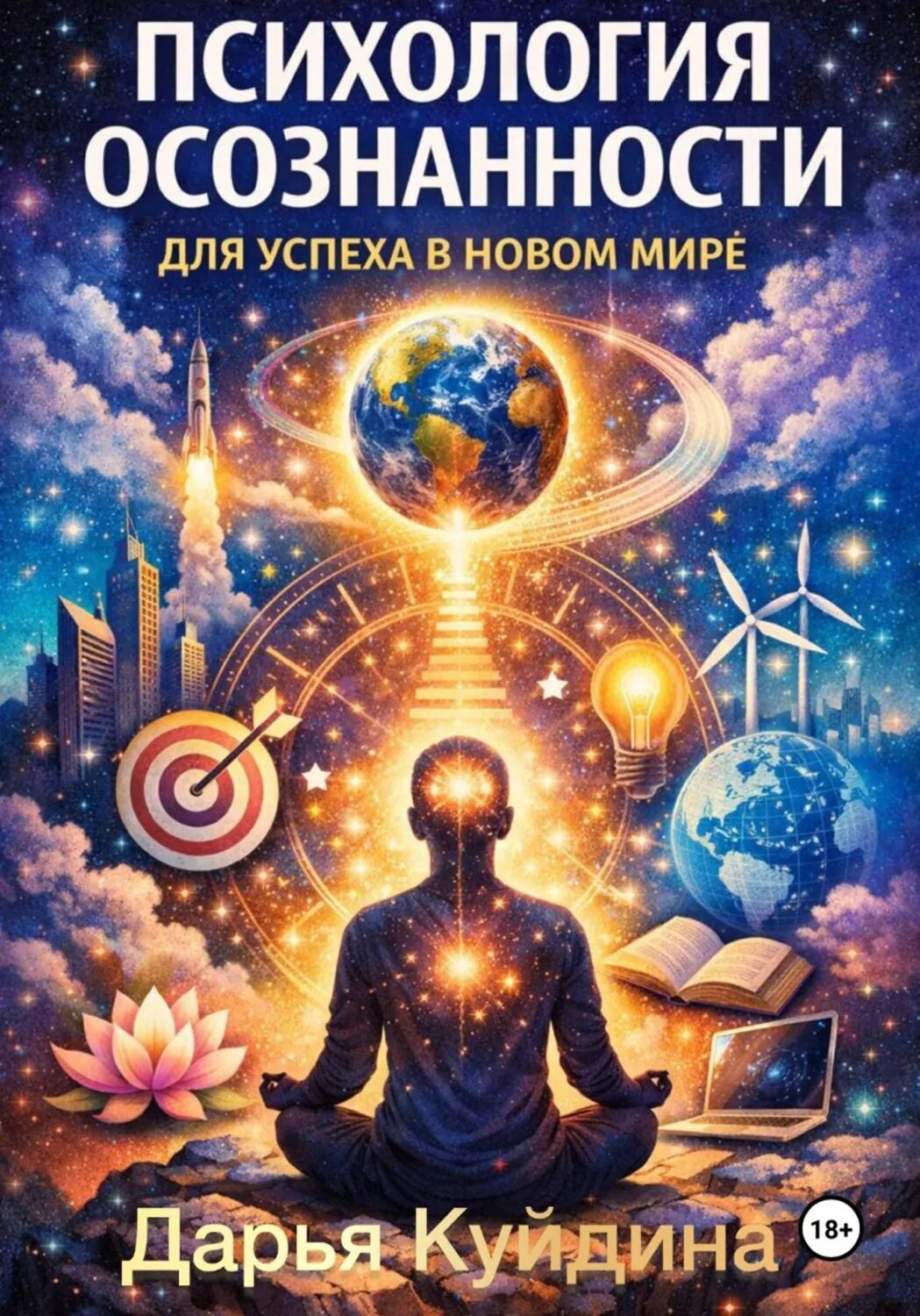 Психология осознанности для успеха в новом мире [Цифровая книга]