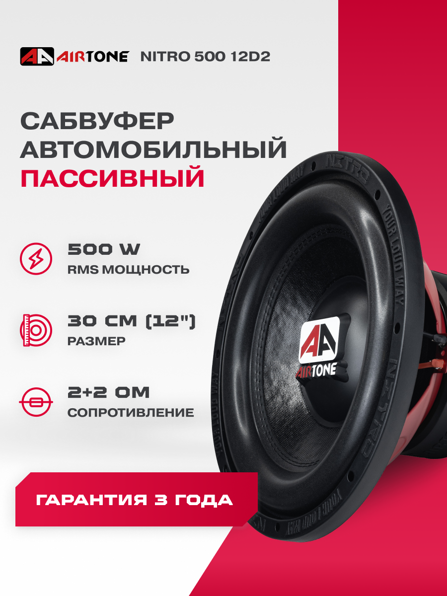 Сабвуферный динамик AIRTONE NITRO 500 12D2, 2+2Ом, RMS 500Вт