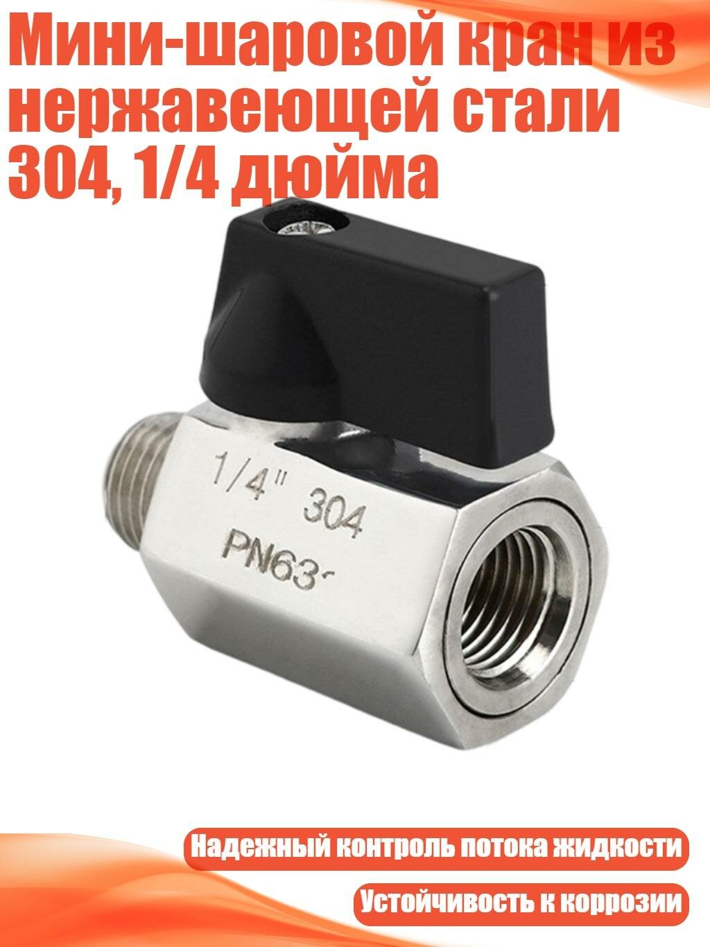 Мини-шаровой кран из нержавеющей стали 304, 1/4 дюйма, внутри и снаружи