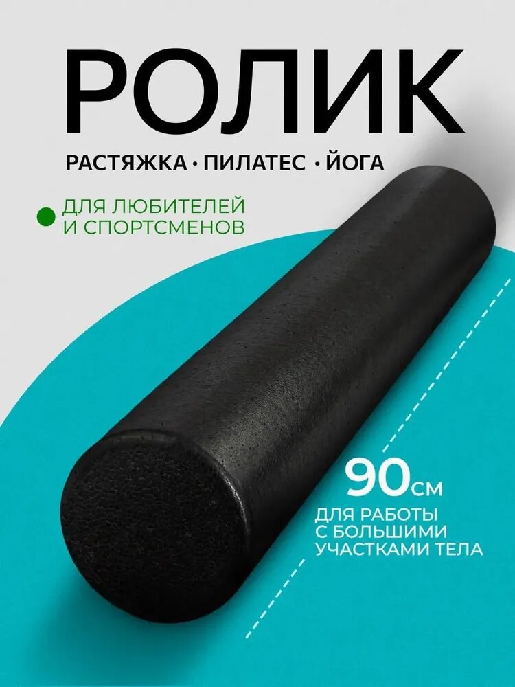 Ролик массажный Shark Fit, для мфр и фитнеса, черное, 90x15 см
