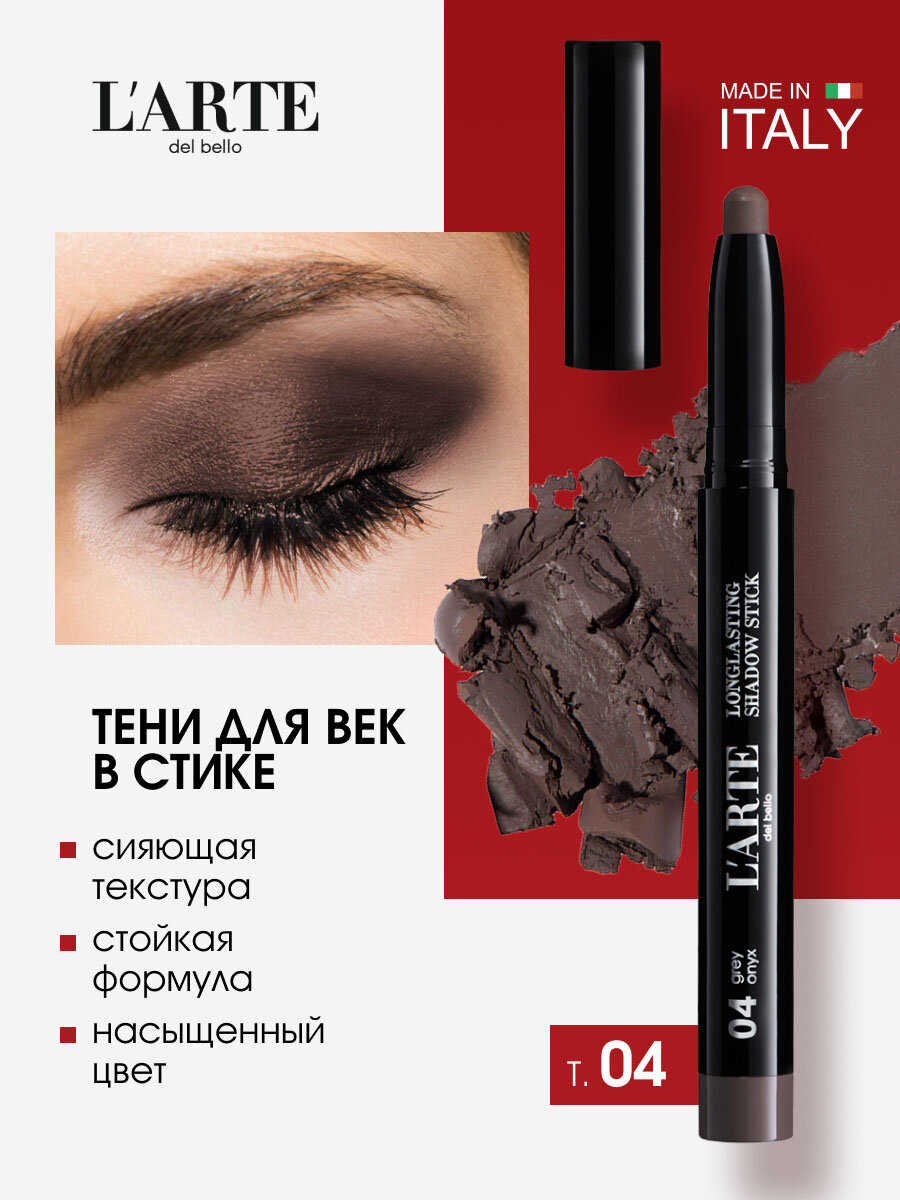 Тени в стике L'arte del bello Longlasting, тон 04 grey onyx / серо-коричневый